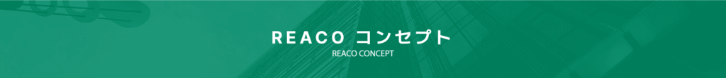 REACO コンセプト | REACO