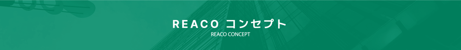 REACO コンセプト | REACO