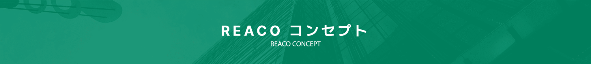 REACO コンセプト | REACO