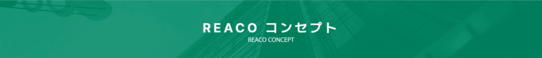 REACO コンセプト | REACO